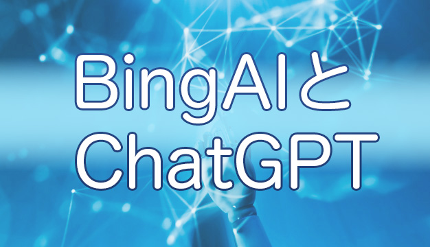 BingAIとChatGPTどちらを使う？ - Photoshop話